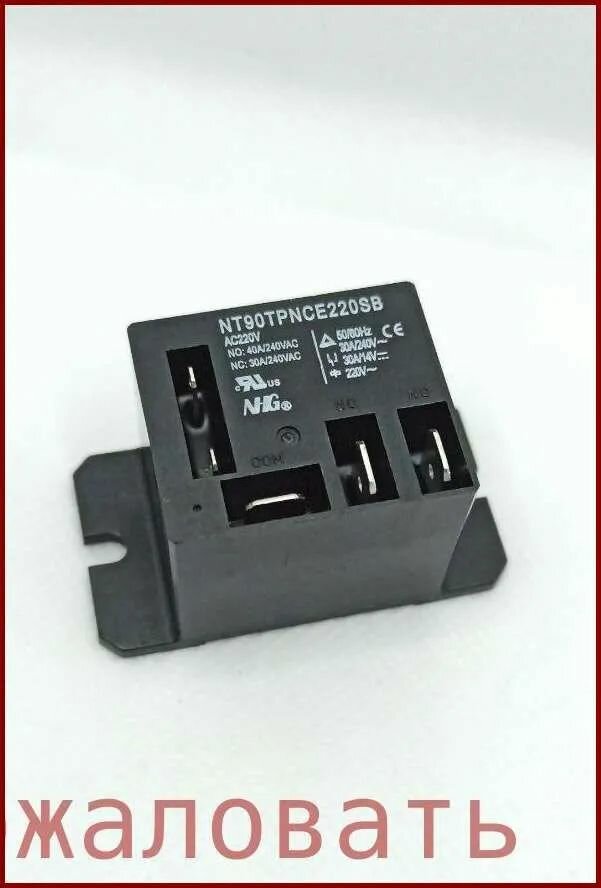 Реле для котла NT90TPNCE220SB(SF/CF/CB) (с закрытыми контактами)