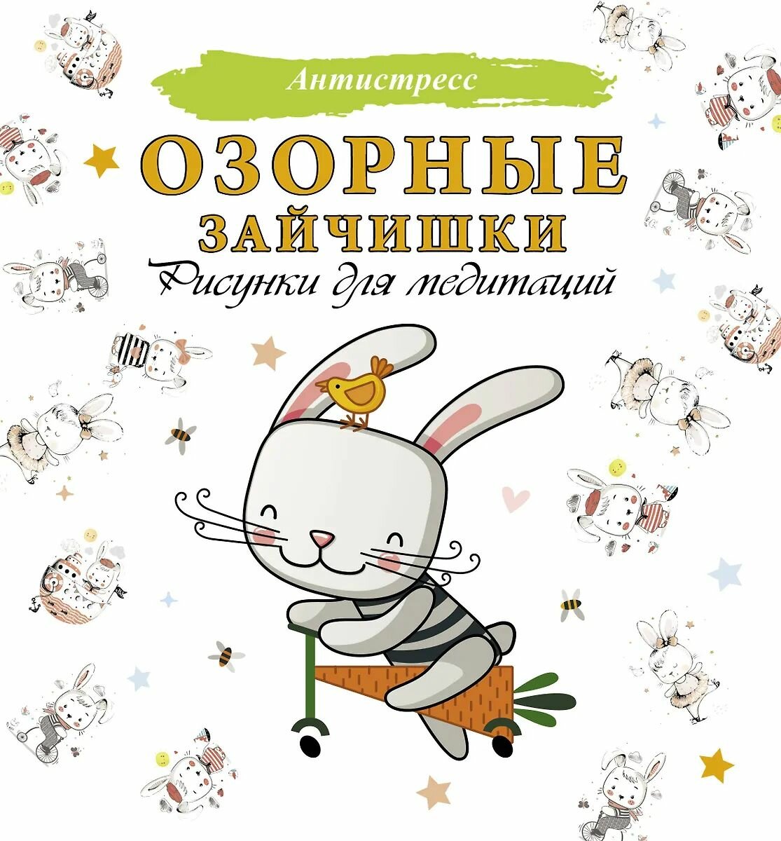 Блокнот АСТ Озорные зайчишки. Рисунки для медитаций, 2021 г