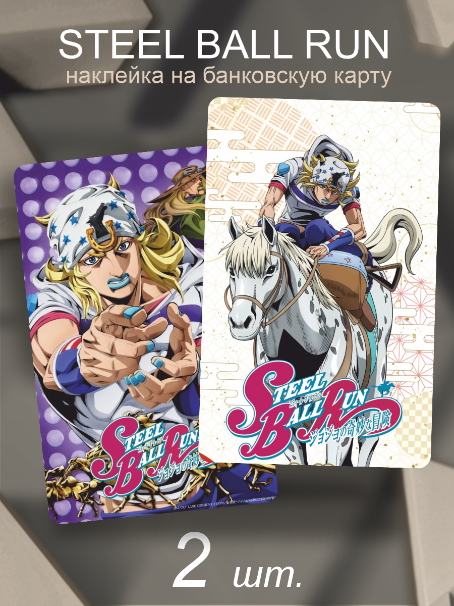 Наклейка на карту банковскую JoJo Steel Ball Run аниме