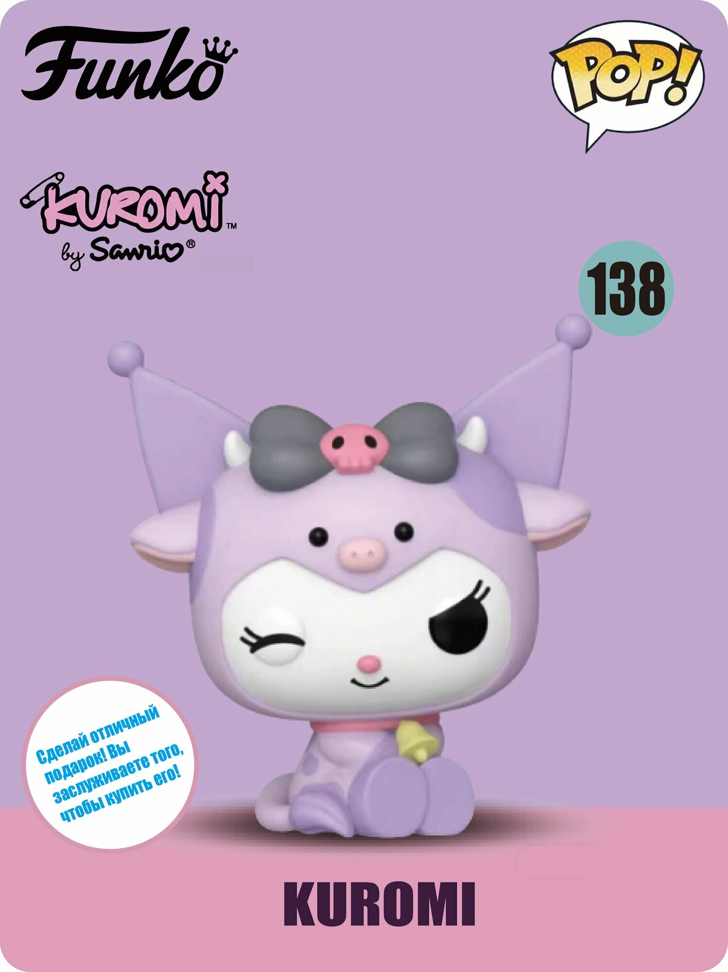 Фигурка Funko POP! Sanrio Hello Kitty And Friends Kuromi(Cow Cosplay)#138