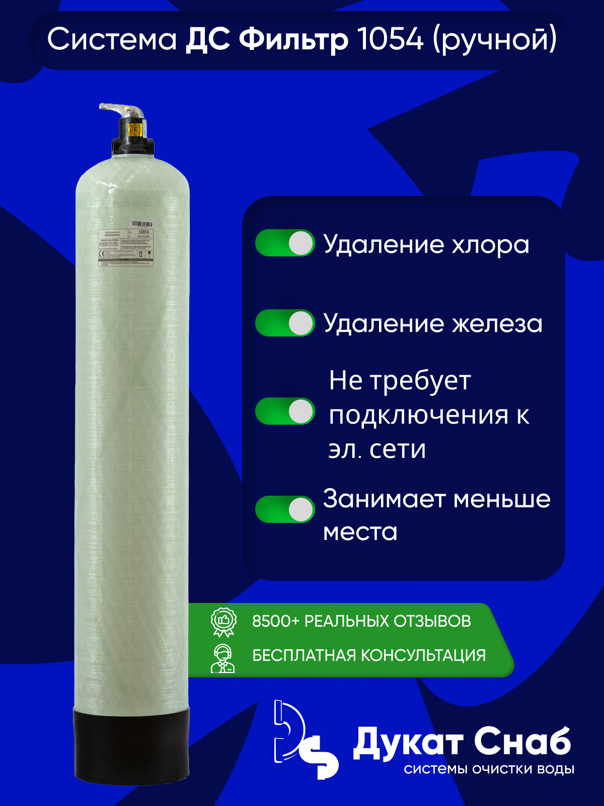 Система очистки воды ДС Фильтр 1054 (ручной). Фильтр обезжелезивания воды для дома, квартиры и дачи под загрузку.
