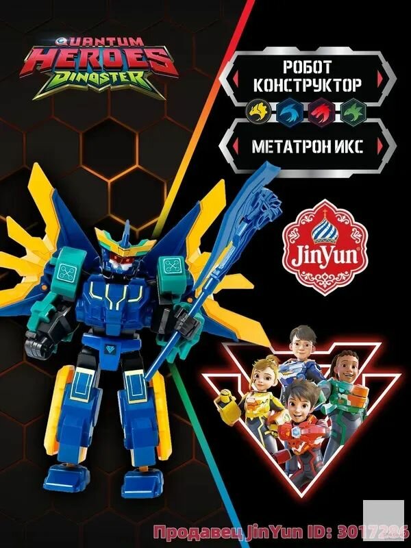 Диностер. Робот-конструктор Metatron X 11см. 1 шт