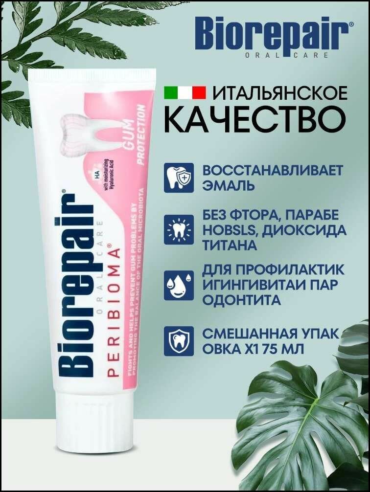 Зубная паста Peribioma Gum Protection для защиты десен, 75 мл