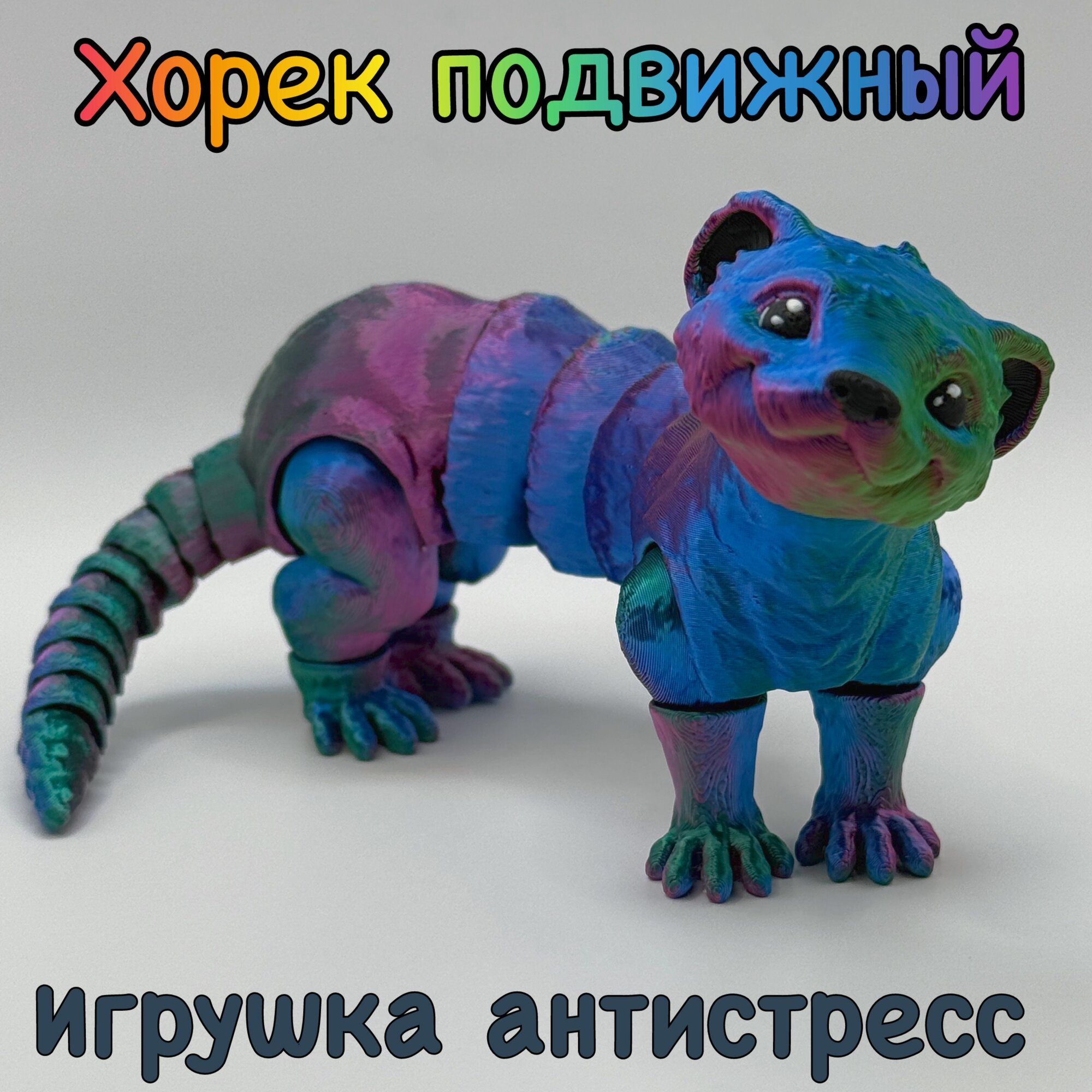 Подвижный Хорёк, Игрушка антистресс, RGB