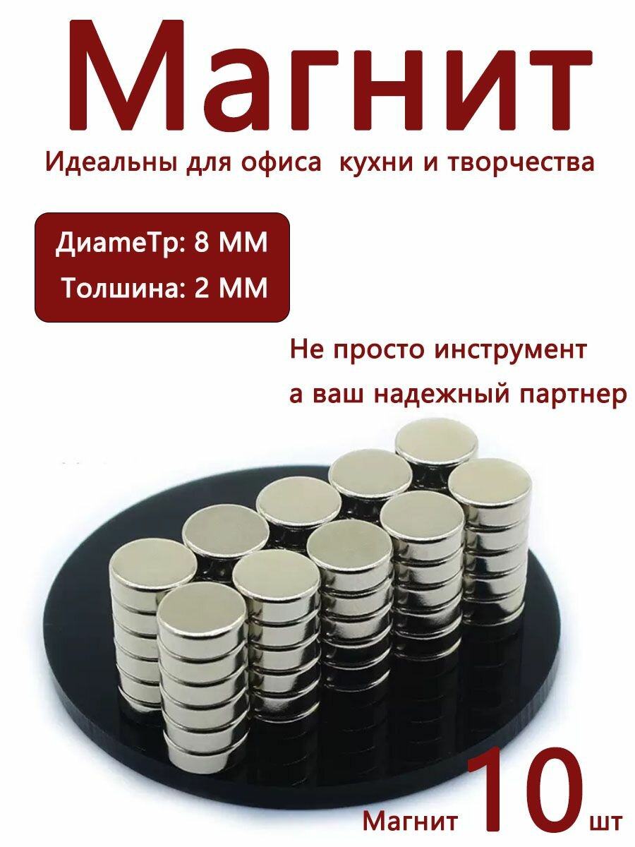Круглые магниты 8мм х 2мм10 шт магниты для дома, офиса(2,10, серебристый) магниты круглые неодимовые магниты для офиса