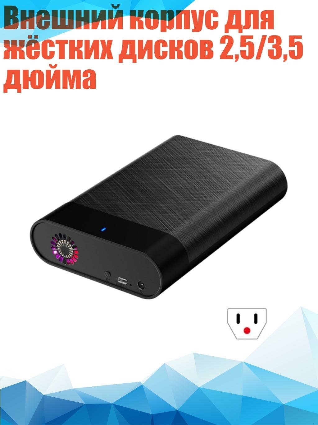 Внешний корпус для жёстких дисков 2,5/3,5 дюйма