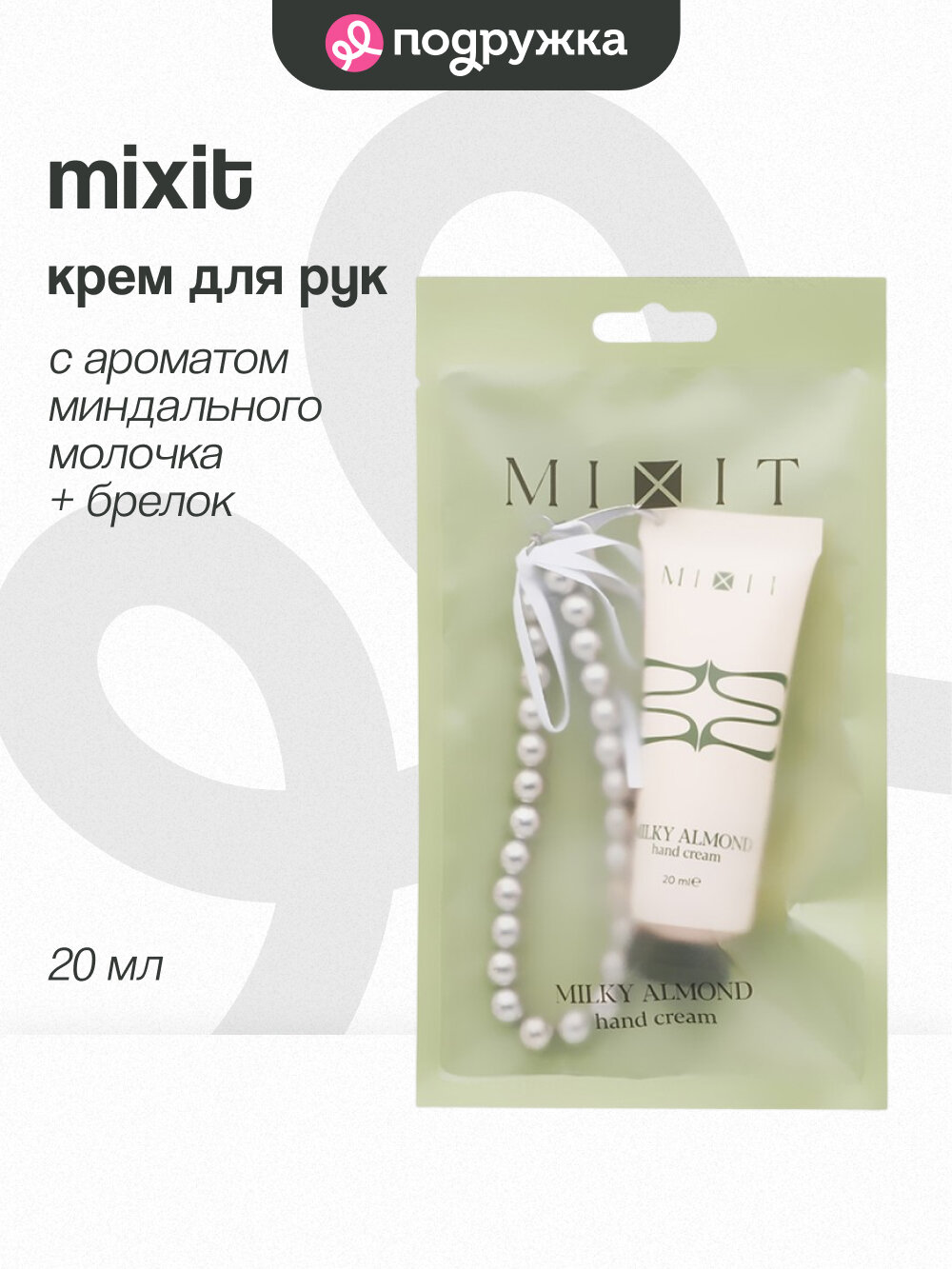 Набор MIXIT крем для рук с ароматом миндального молочка + брелок 20 мл