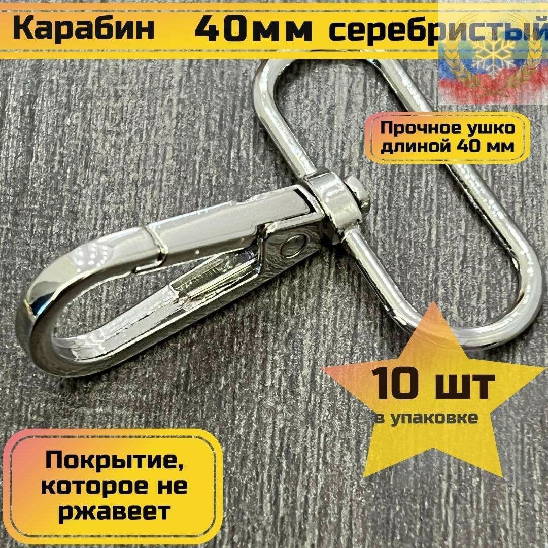 Карабин металлический для ремня сумки ленты 38 мм (40 мм), крючок для стропы, серебристый закруглённый 10 штук
