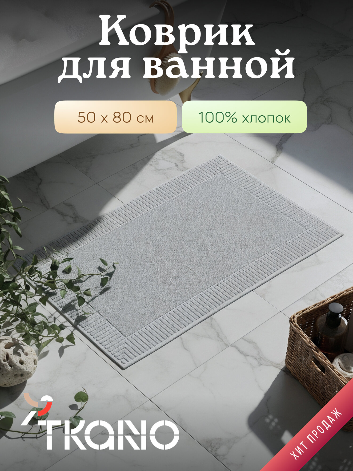 Коврик для ванной Tkano с фактурным бортиком, светло-серый, 50x80 см
