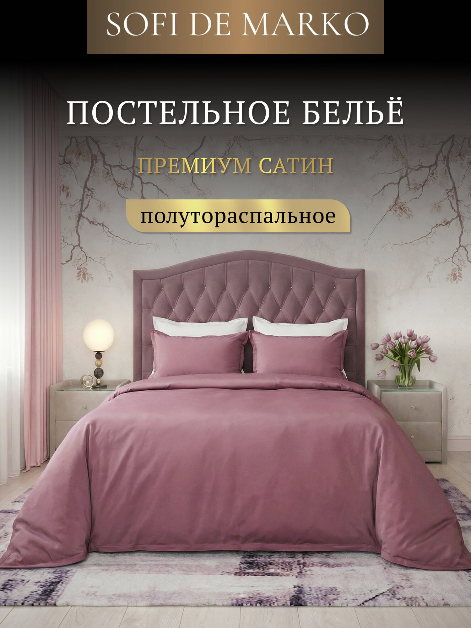 Комплект постельного белья Sofi de Marko "Селина", сатин, 1,5 спальный, пурпур