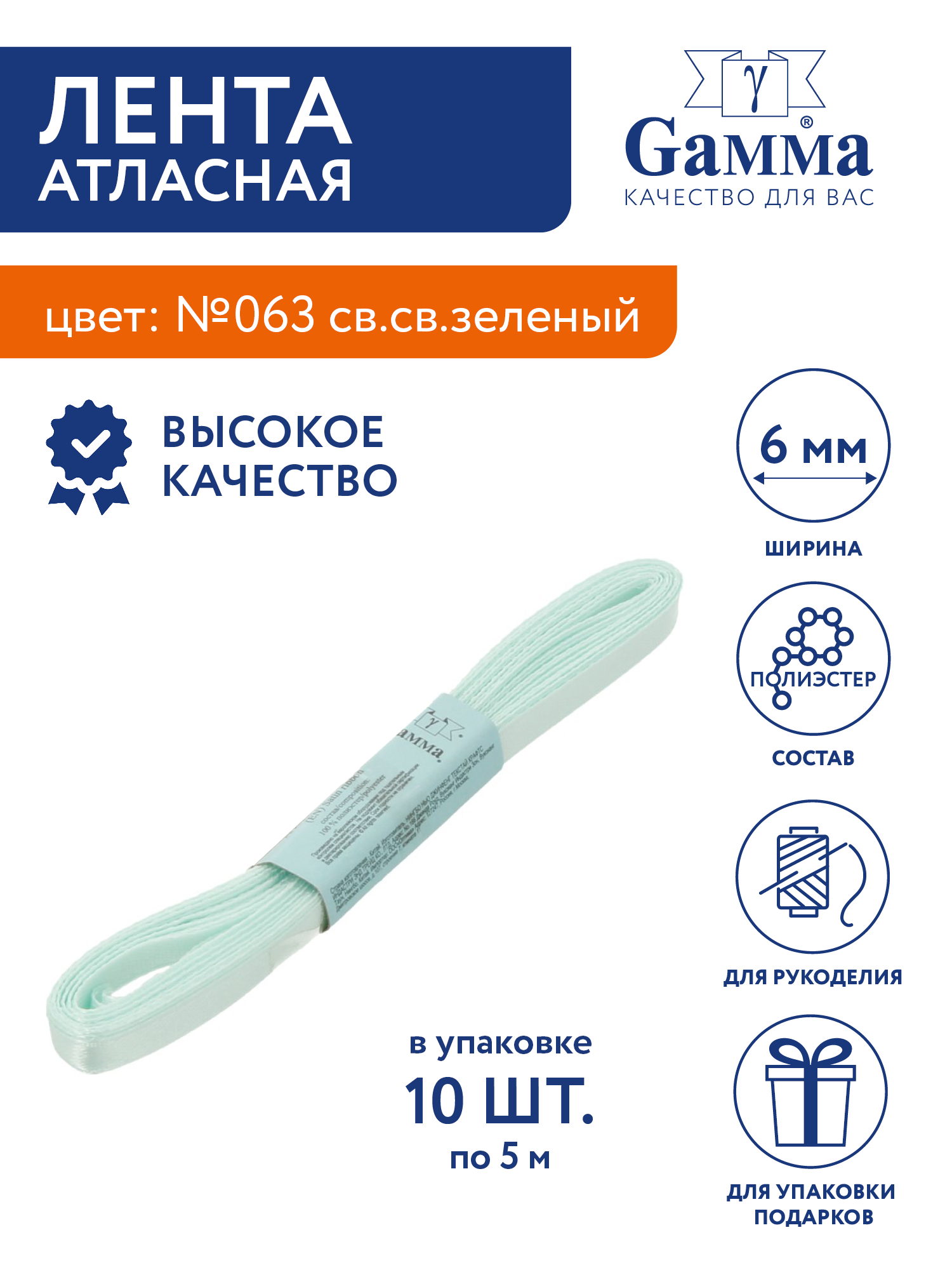 Лента атласная 6 мм 10 шт по 5.4 м "Gamma" AL-6P №063 св. св. зеленый