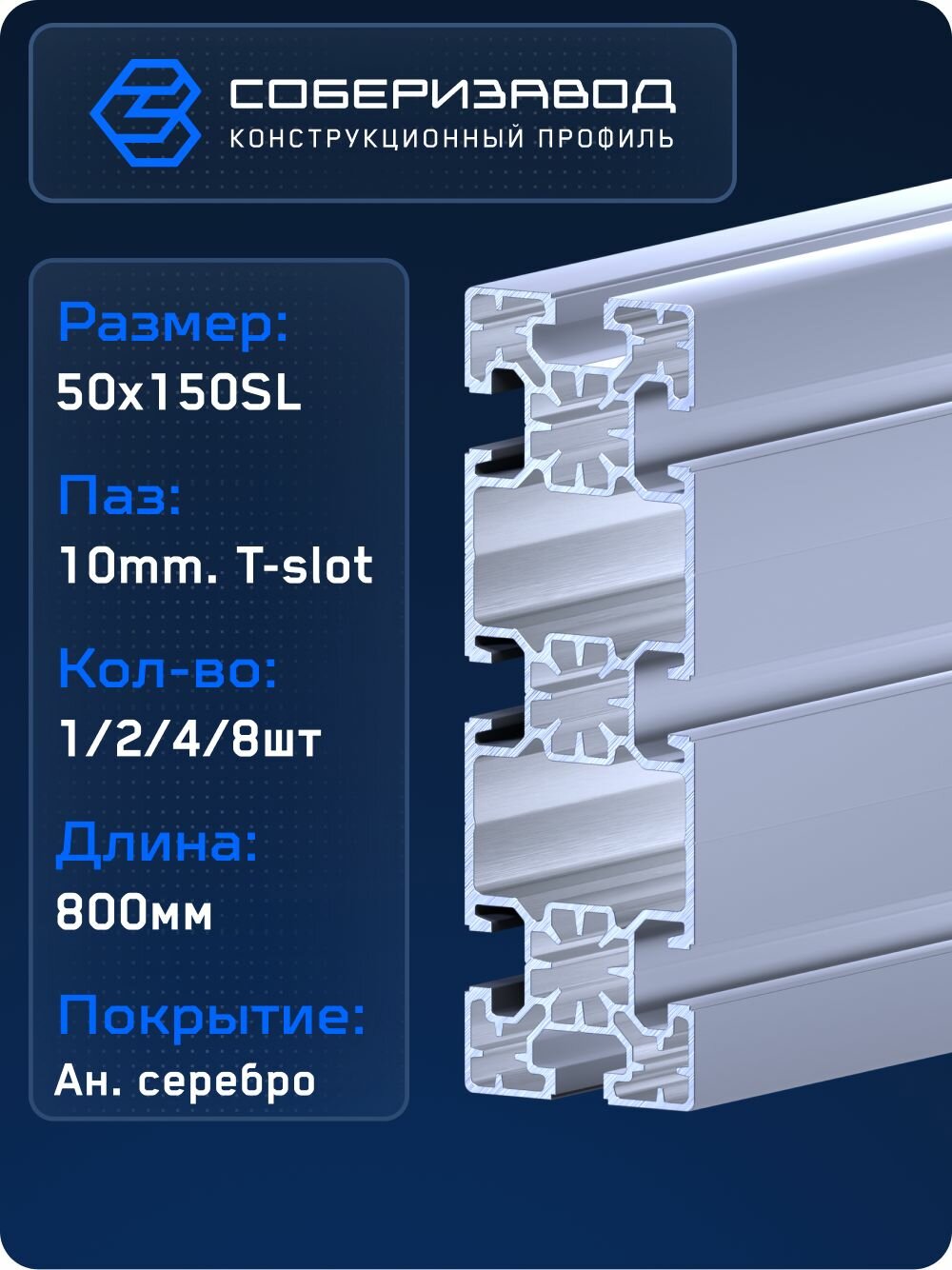 Профиль конструкционный 50х150SL (Ан. серебро) / 800 мм - 1 шт / соберизавод