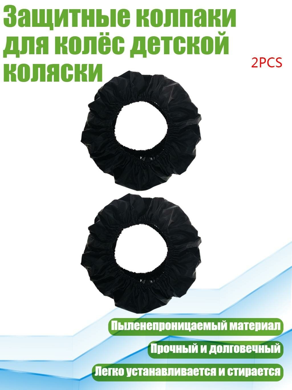 Защитные колпаки для колёс детской коляски, Большой