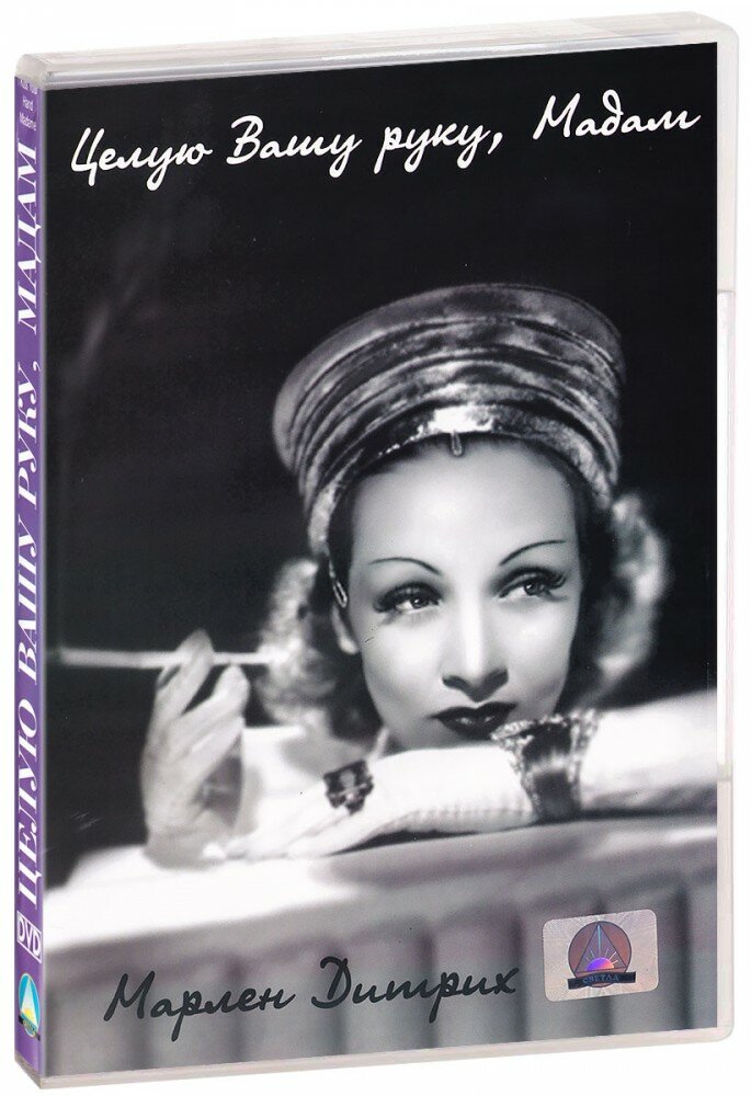 Целую Вашу руку, Мадам (DVD-R) (ДВД диск, DVD Box, Россия, Super-film)