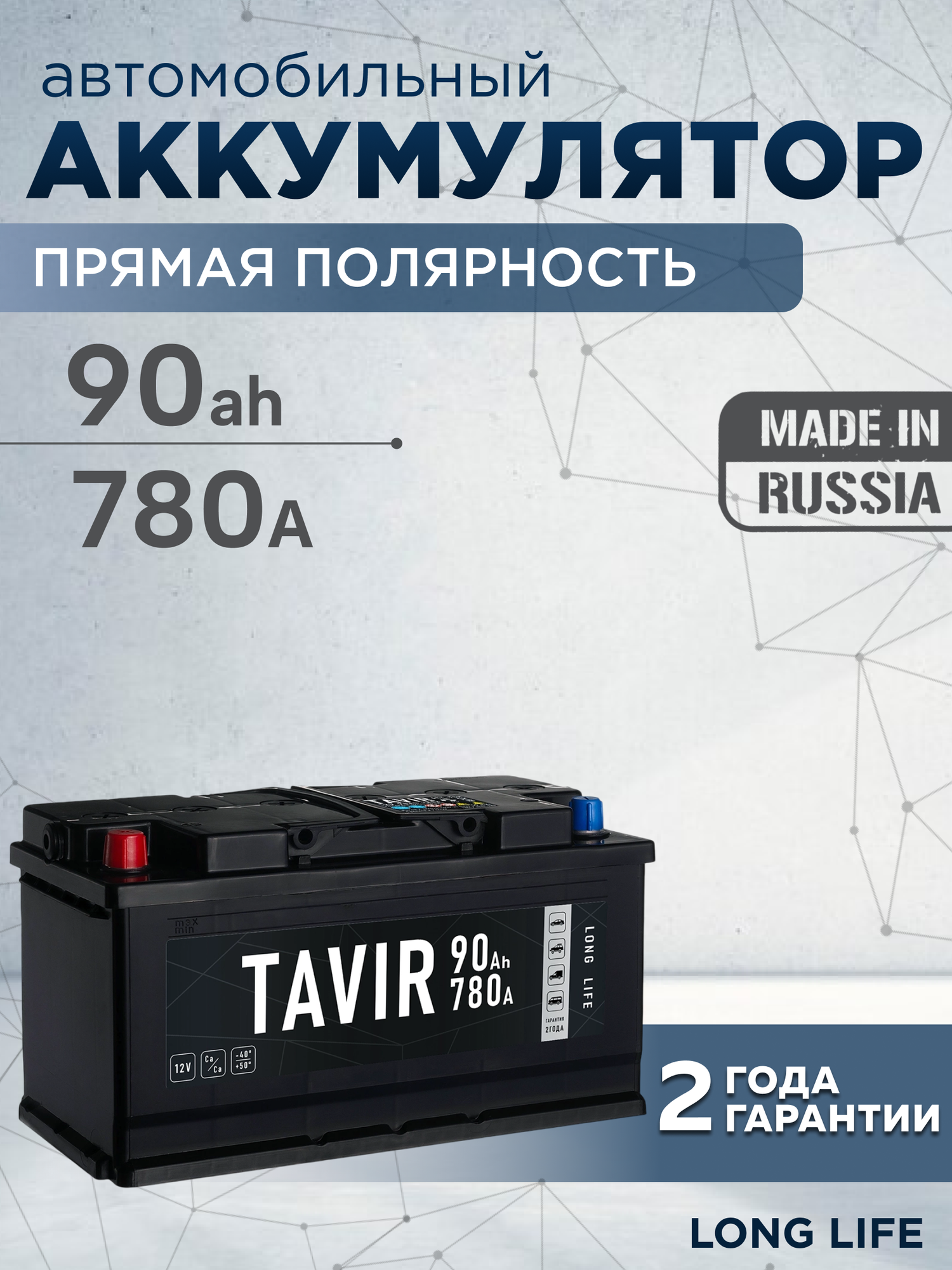 Аккумулятор автомобильный TAVIR 90Ah 780А прямая полярность (353x175x190)