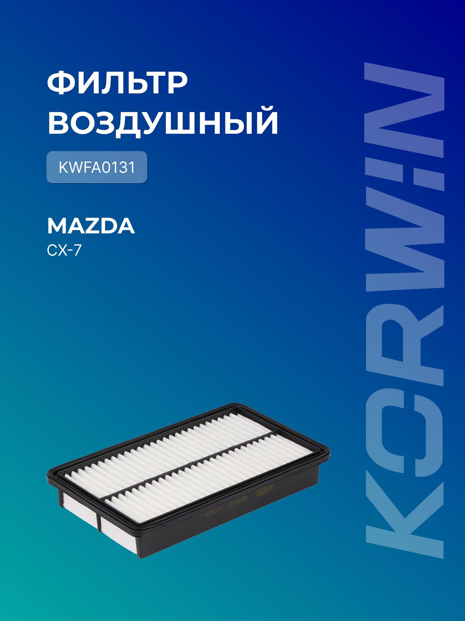 Фильтр воздушный Mazda CX-7 (ER) 2.3/2.5 (07-12)