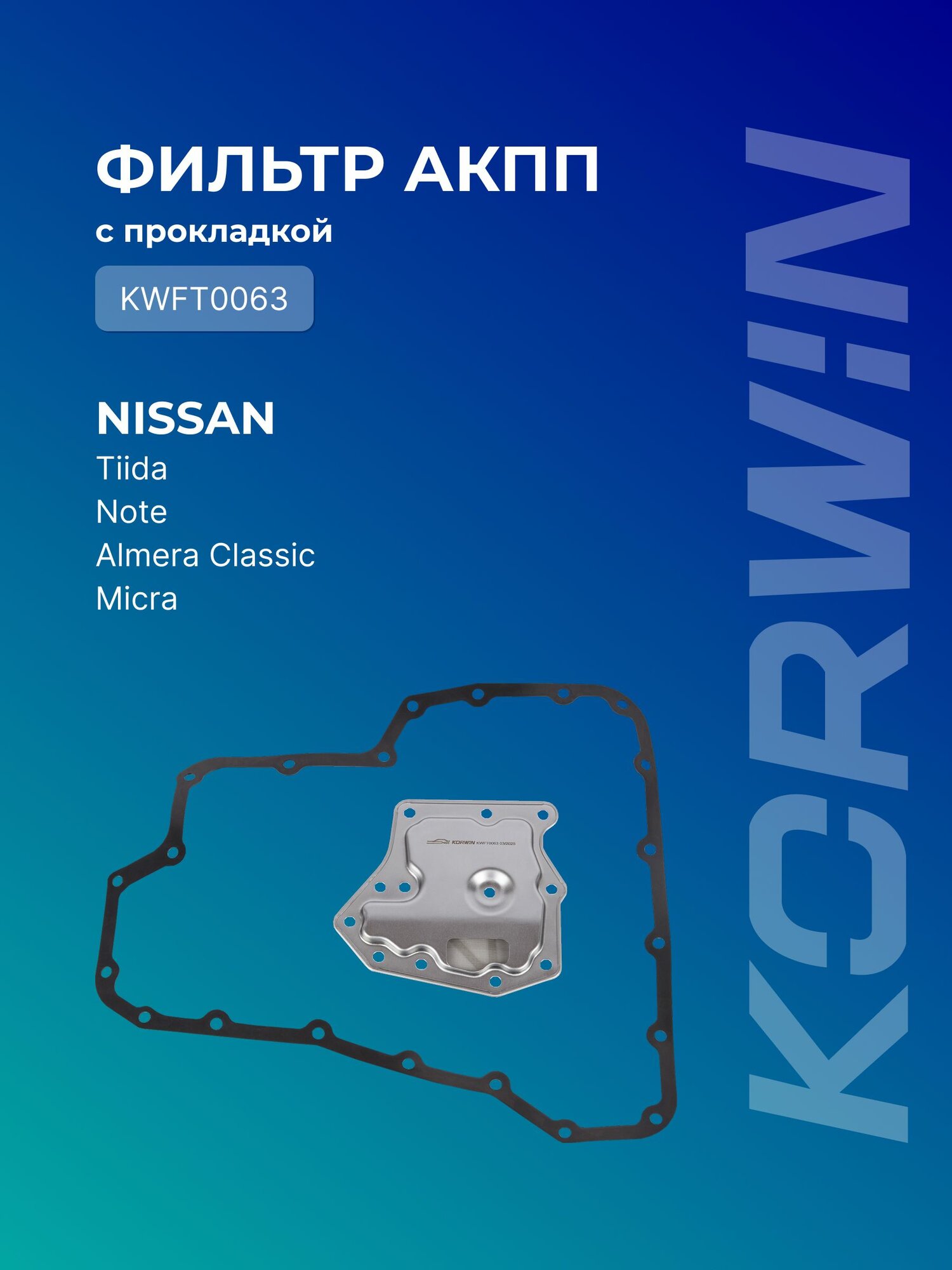 Фильтр АКПП с прок. Nissan Tiida 07-/Note 06-/Almera Classic (B10) 06-/Micra 02-