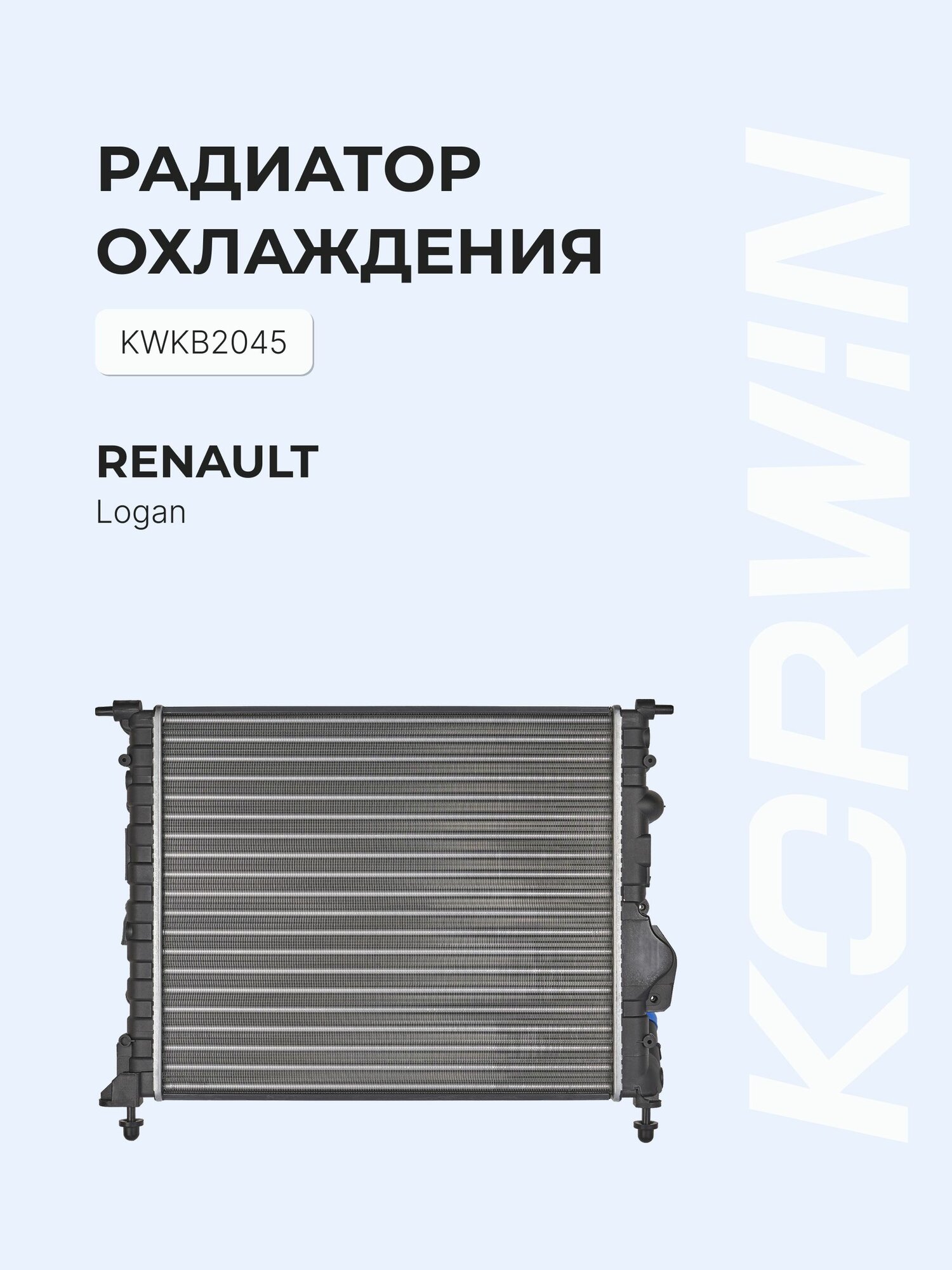 Радиатор охлаждения Renault Logan (04-) MT сборный