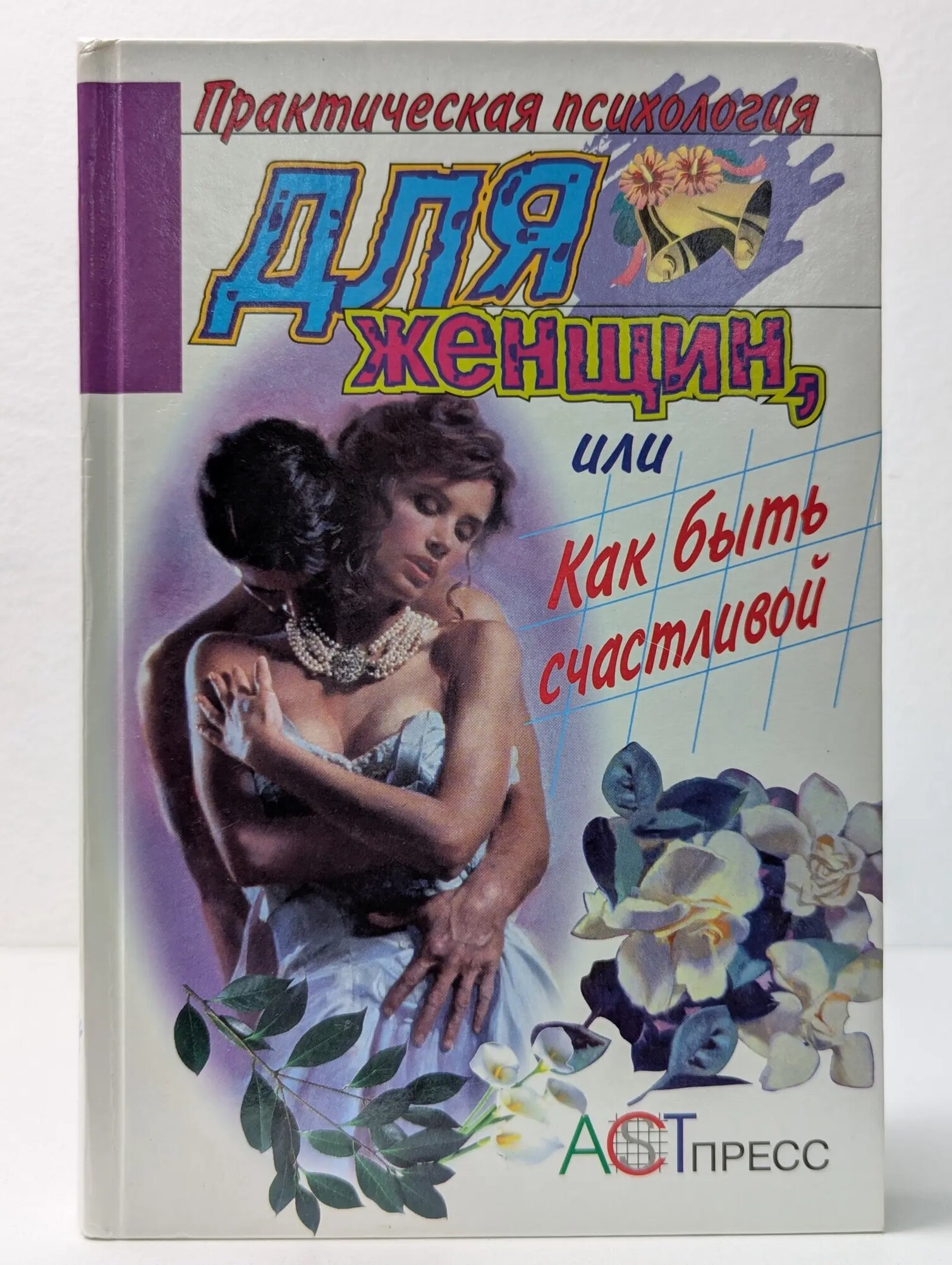 Практическая психология для женщин, или Как быть счастливой. Тесты Конго И. (пер.) 2003