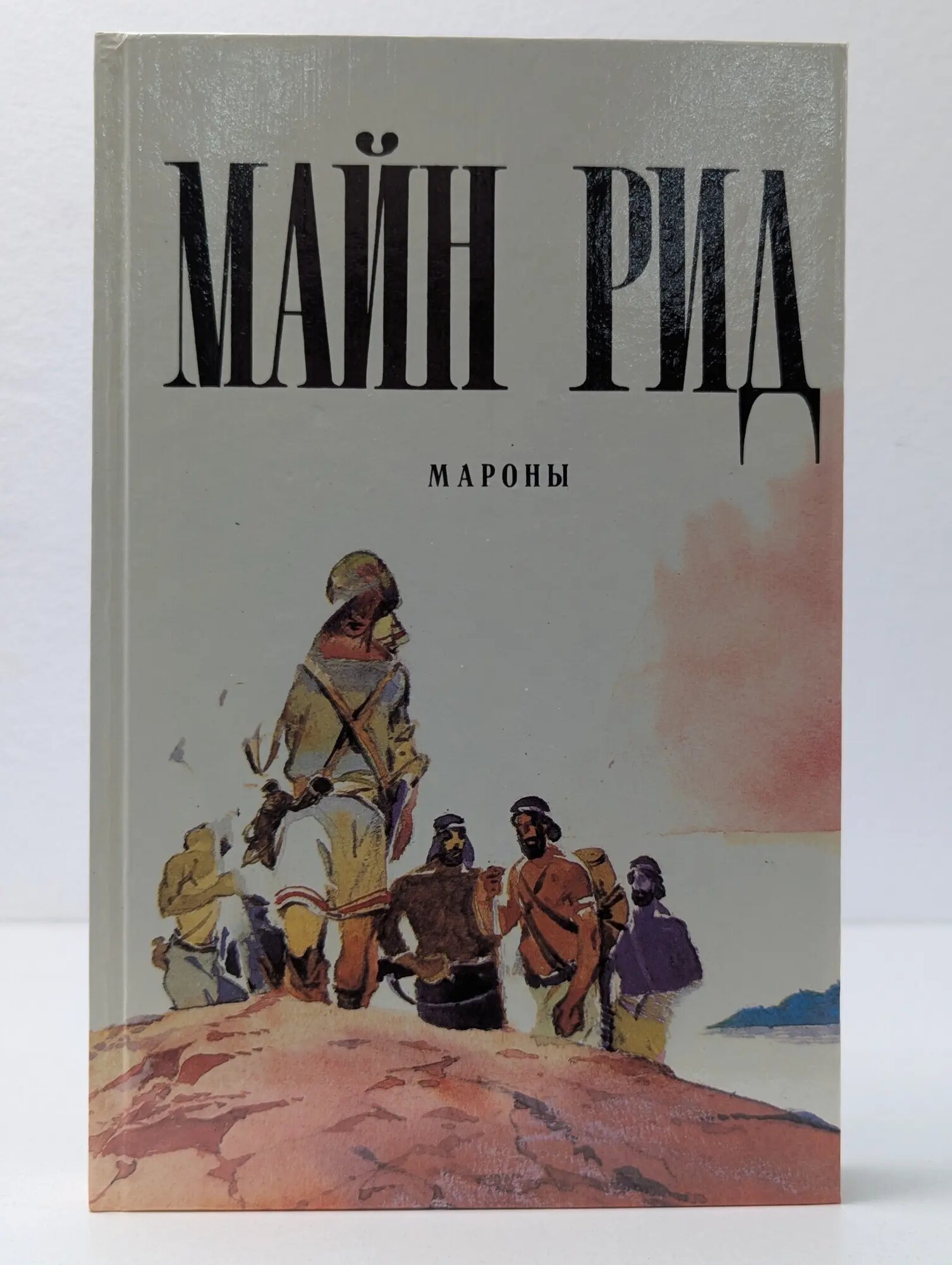 Мароны Рид Томас Майн 1992