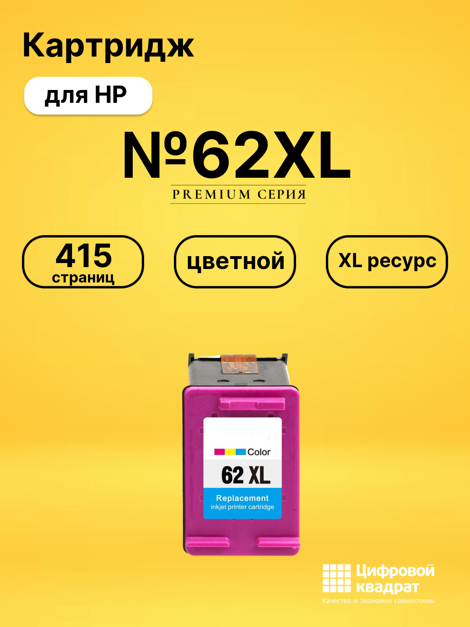 Картридж №62XL для принтеров HP Envy 5642, Envy 5644, Envy 5646, Envy 7640, Envy 7643, Officejet 200 Mobile цветной
