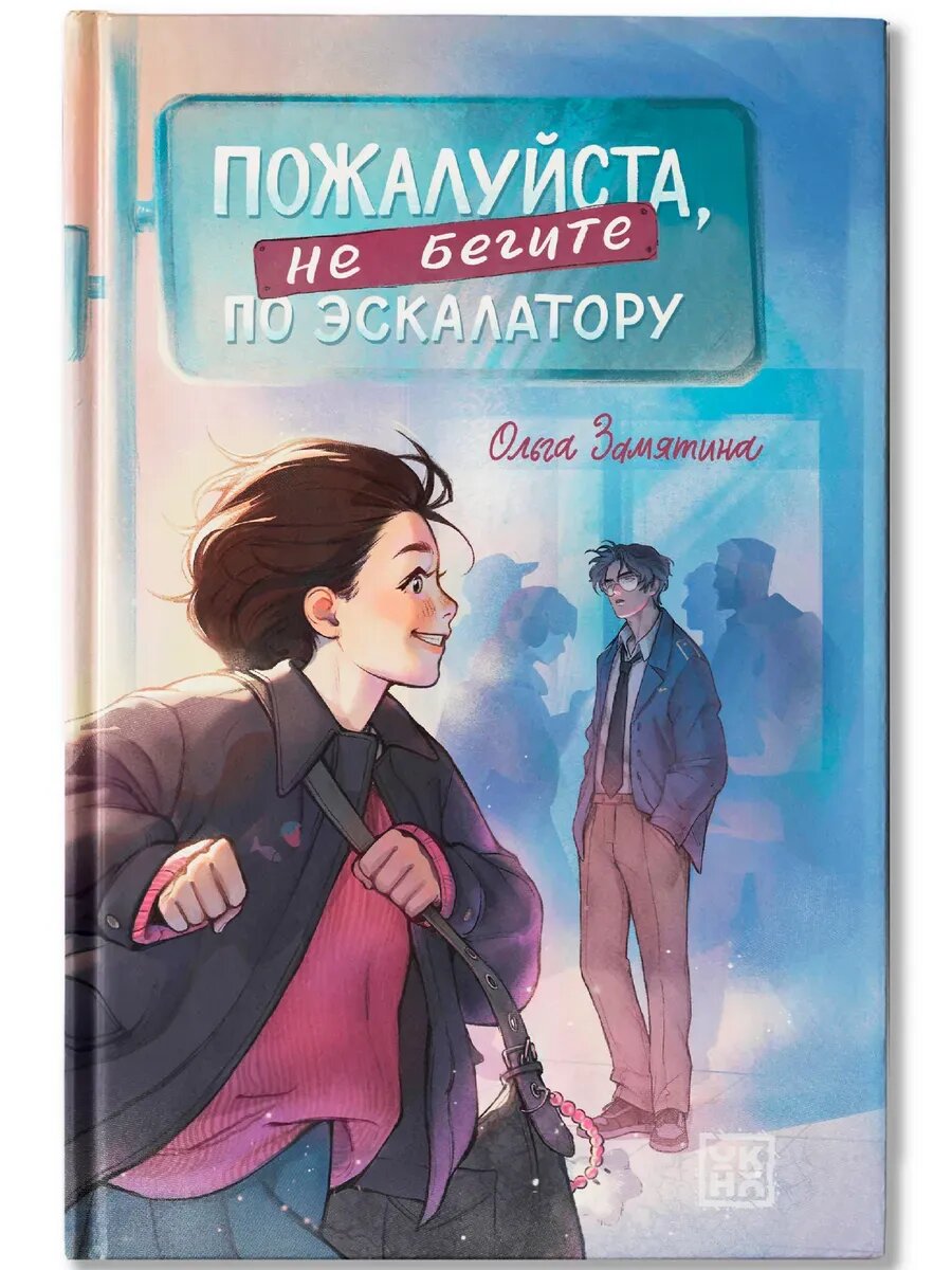 Ольга Замятина. Пожалуйста, не бегите по эскалатору