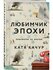 Катя Качур. Любимчик Эпохи