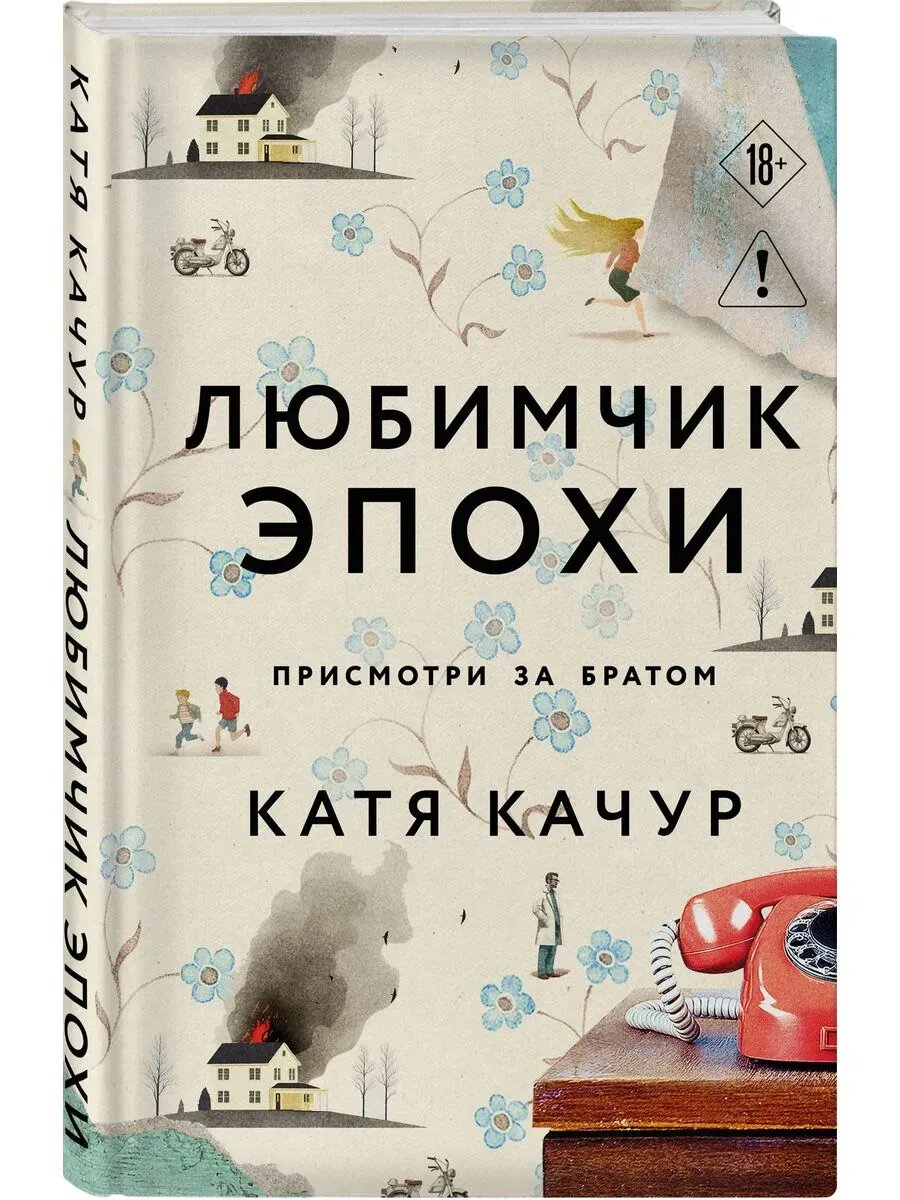 Катя Качур. Любимчик Эпохи