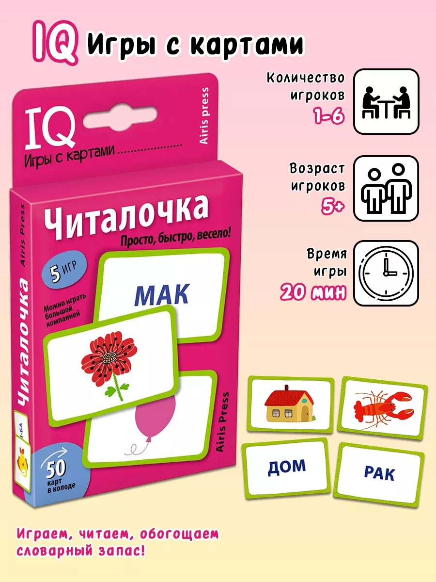 Айрис-Пресс Умные игры с картами. Читалочка