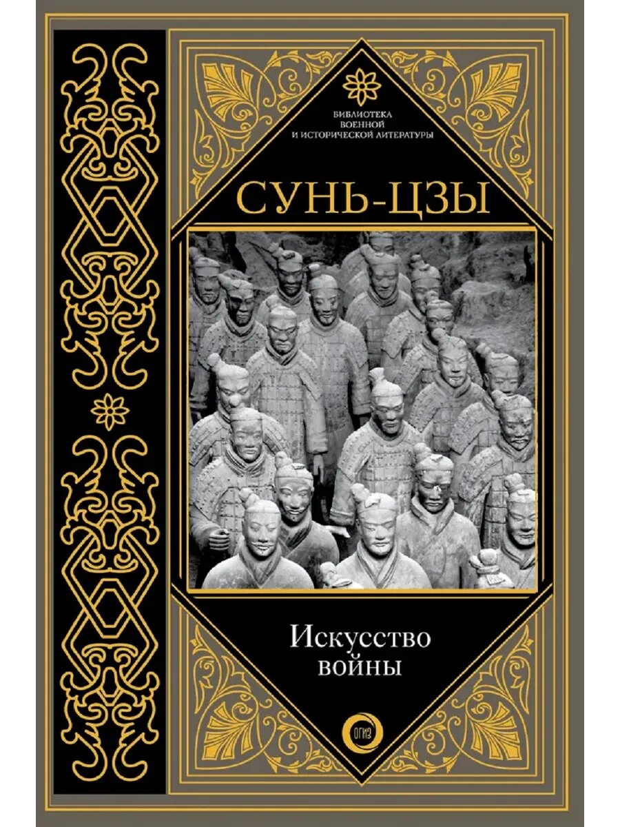 Сунь-Цзы. Искусство войны. Библиотека военной и исторической литературы