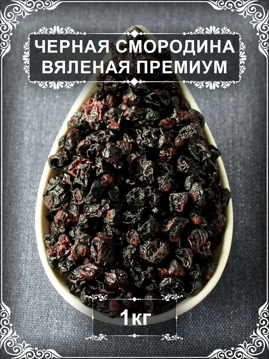 Черная смородина вяленая Премиум, 1 кг.