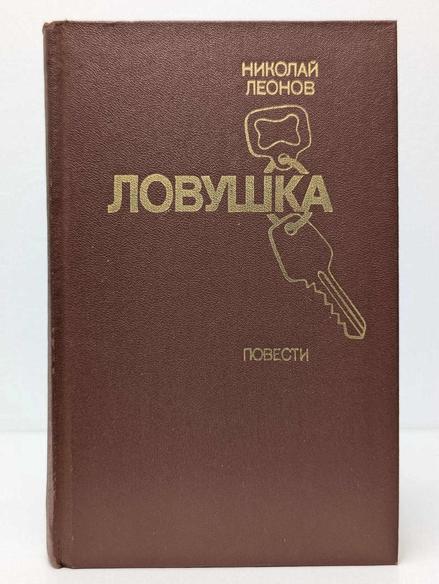 Ловушка Леонов Николай Иванович 1984