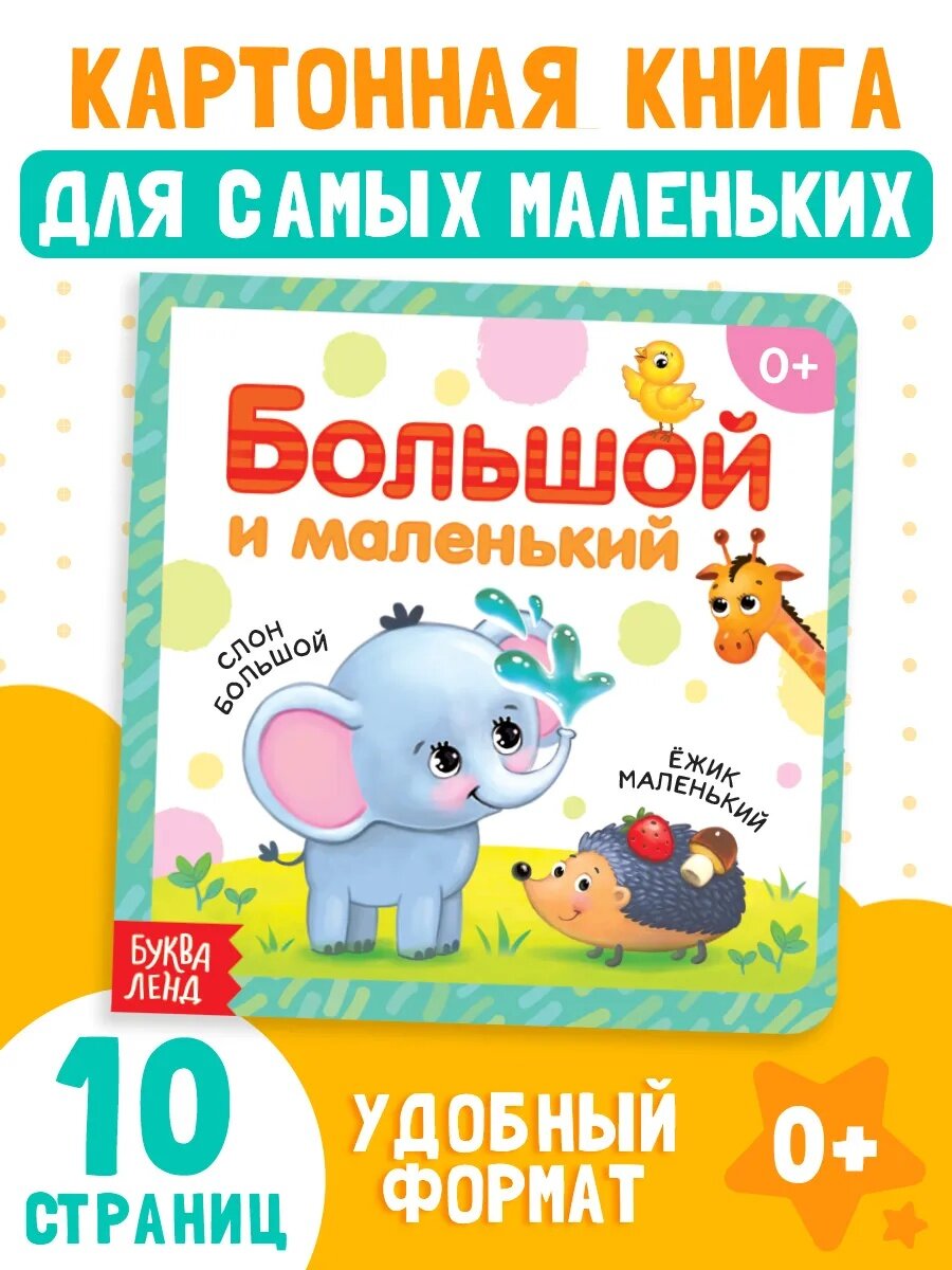 Детская книга буква-ленд "Большой и маленький" картонная, 10 стр.