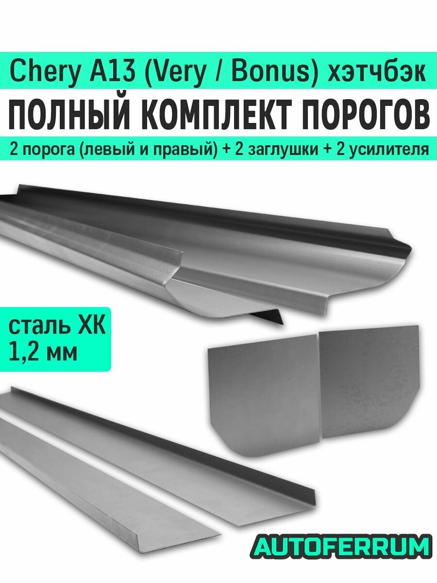 Комплект порогов ремонтный Chery A13 хэтчбэк (Чери Вери Бонус А13) / 2 порога (1,2 мм) + 2 усилителя + 2 заглушки порогов, холоднокатаная сталь
