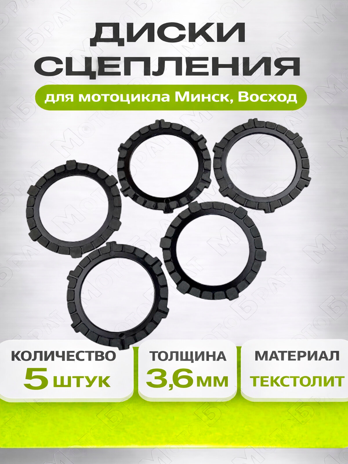 Диски сцепления для мотоцикла Минск, Восход(5 шт.)