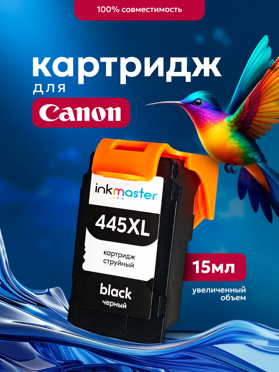 Картридж PG-445 BK XL (8283B001) увеличенной емкости для струйного принтера Canon Pixma