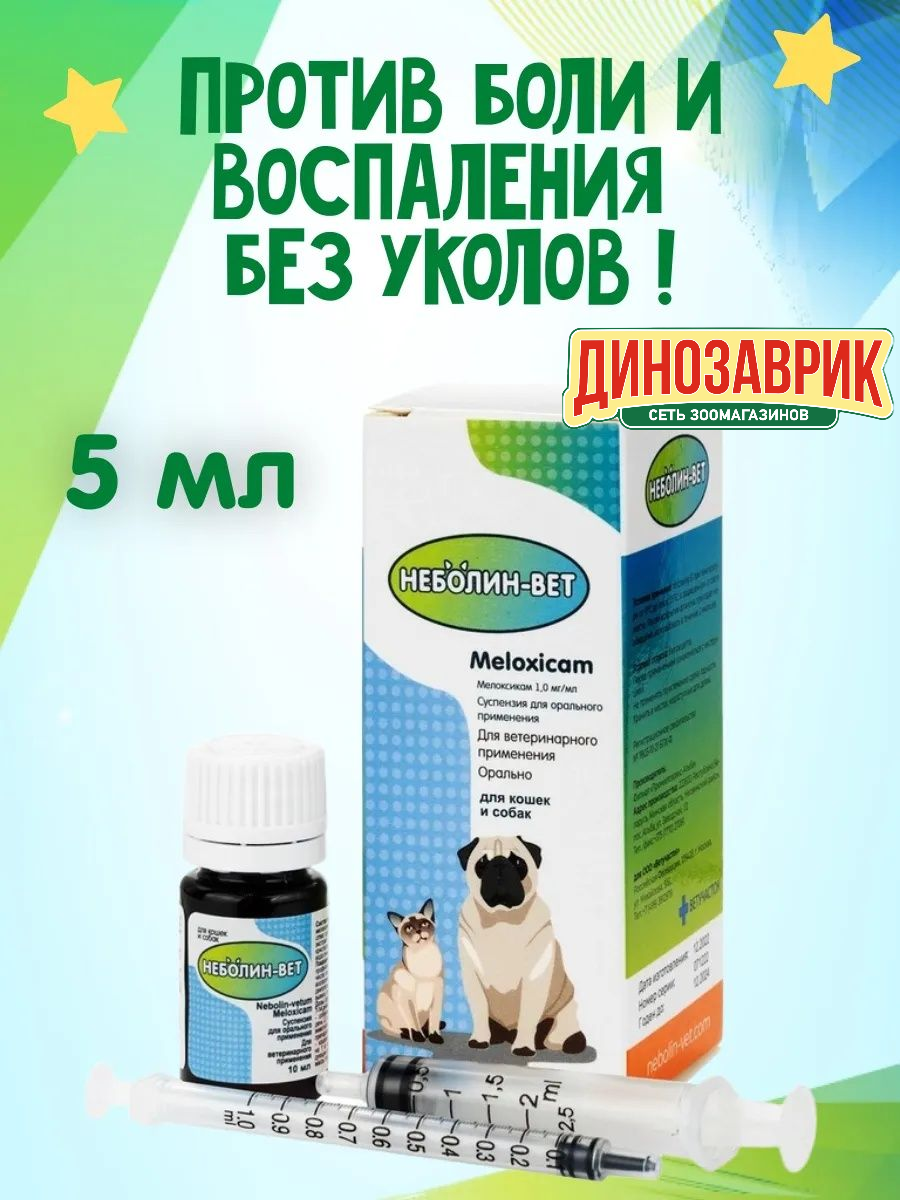 Неболин-Вет (Meloxicam) суспензия для собак и кошек, для лечения воспалительных и болевых синдромов 5мл