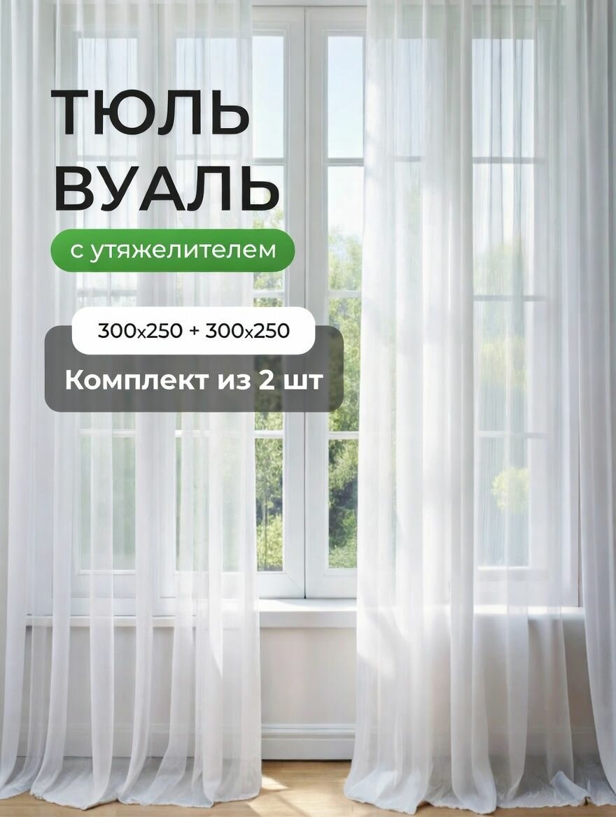 Тюль вуаль ILZONE, комплект 2 шт, для гостиной и спальни, на шторной ленте, высота 250 см, ширина 300 см