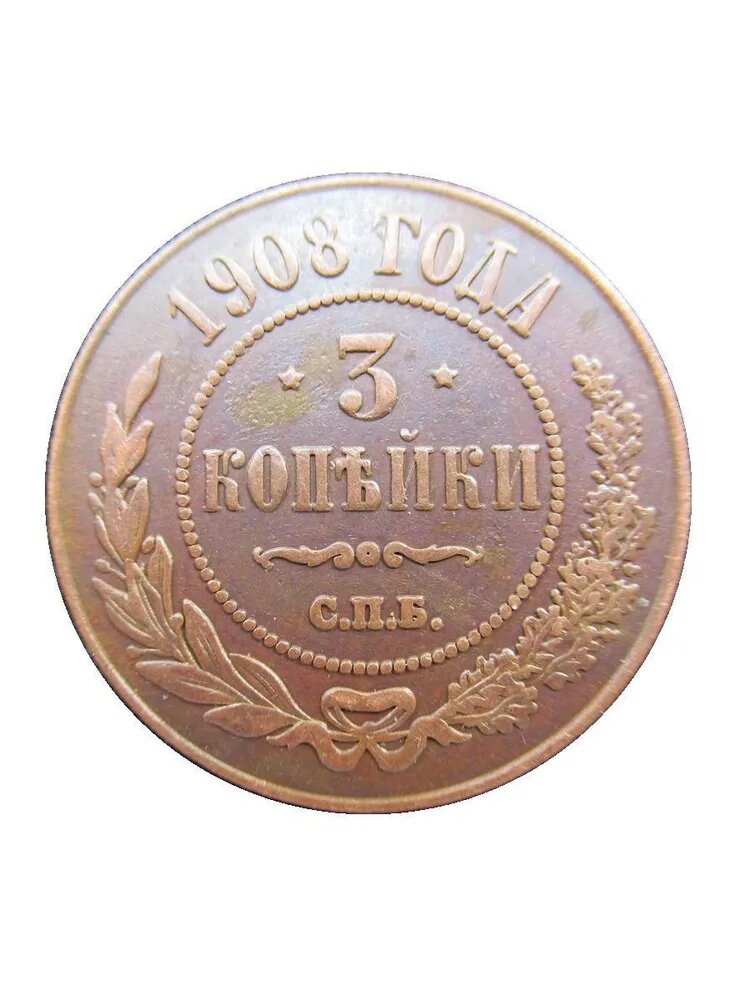 3 копейки (1895-1917) памятные монеты 23 видов.