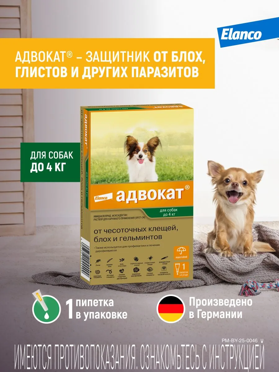 Адвокат, капли на холку от блох, чесоточных клещей и круглых гельминтов для собак весом до 4 кг – 1 пипетка