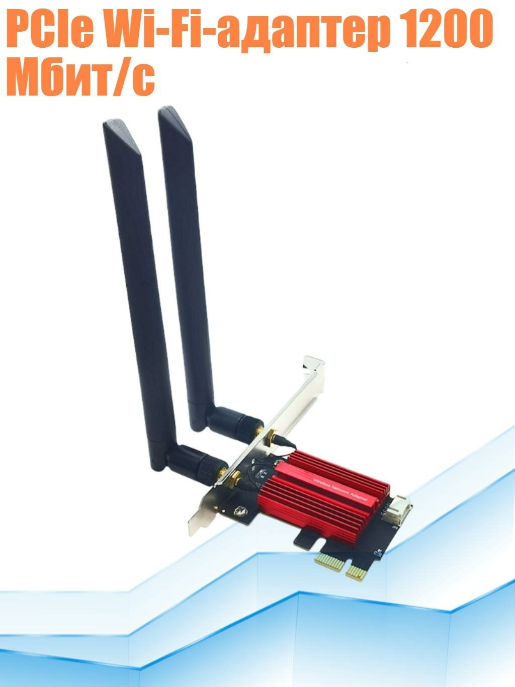 PCIe Wi-Fi-адаптер 1200 Мбит/с