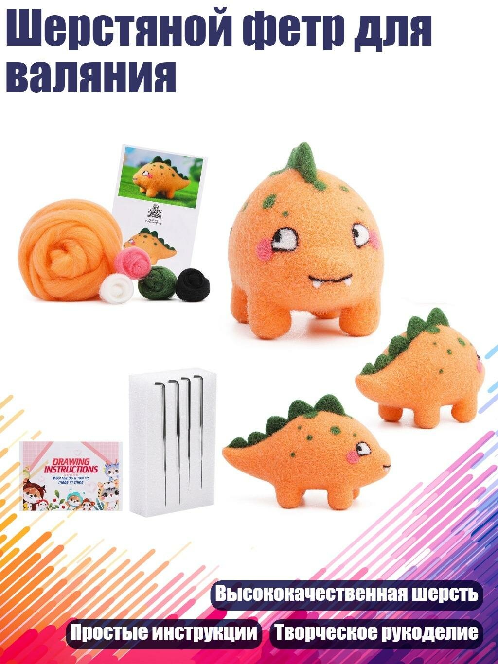 Шерстяной фетр для валяния, Динозавр