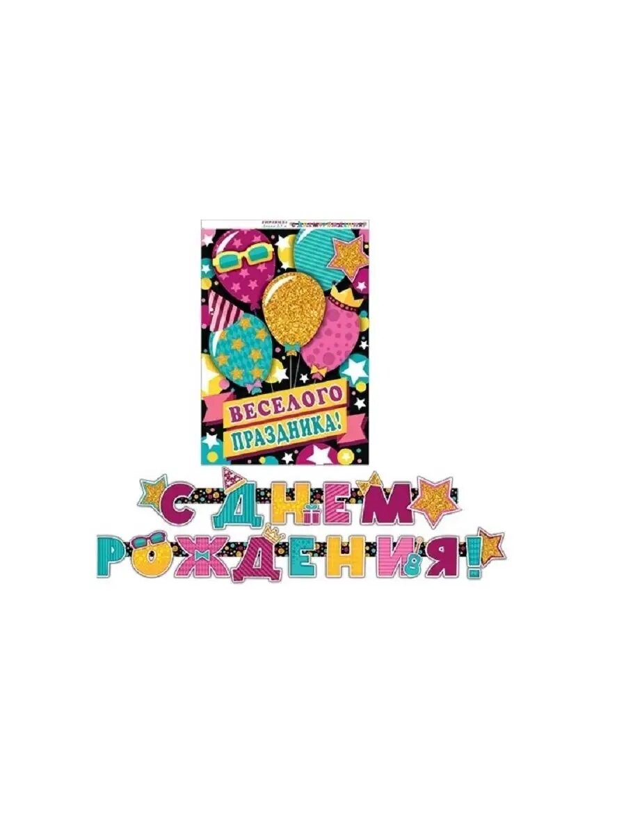 Мир открыток Гирлянда-растяжка С Днем рождения! (длина 2,5м)