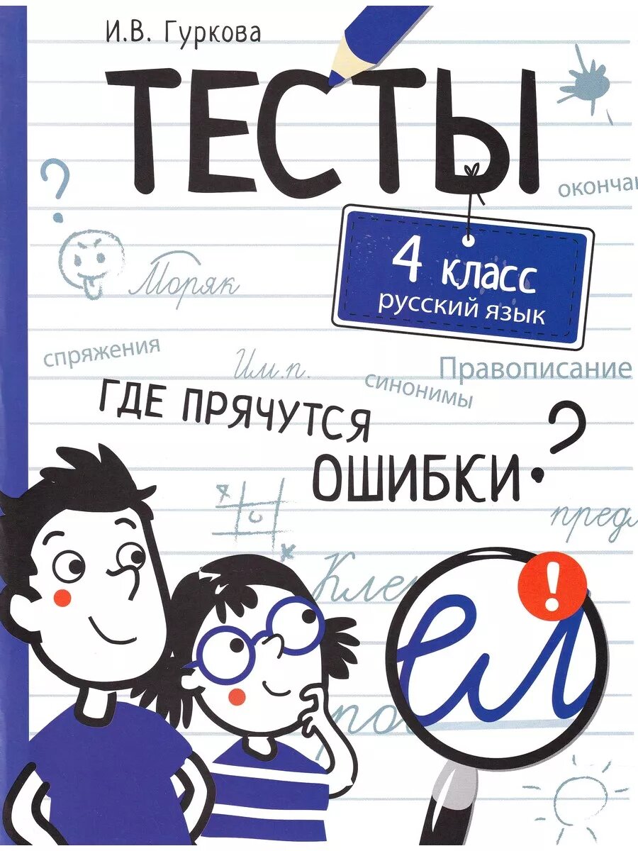Гуркова И. В. Где прячутся ошибки? Русский язык. 4 класс. Тесты