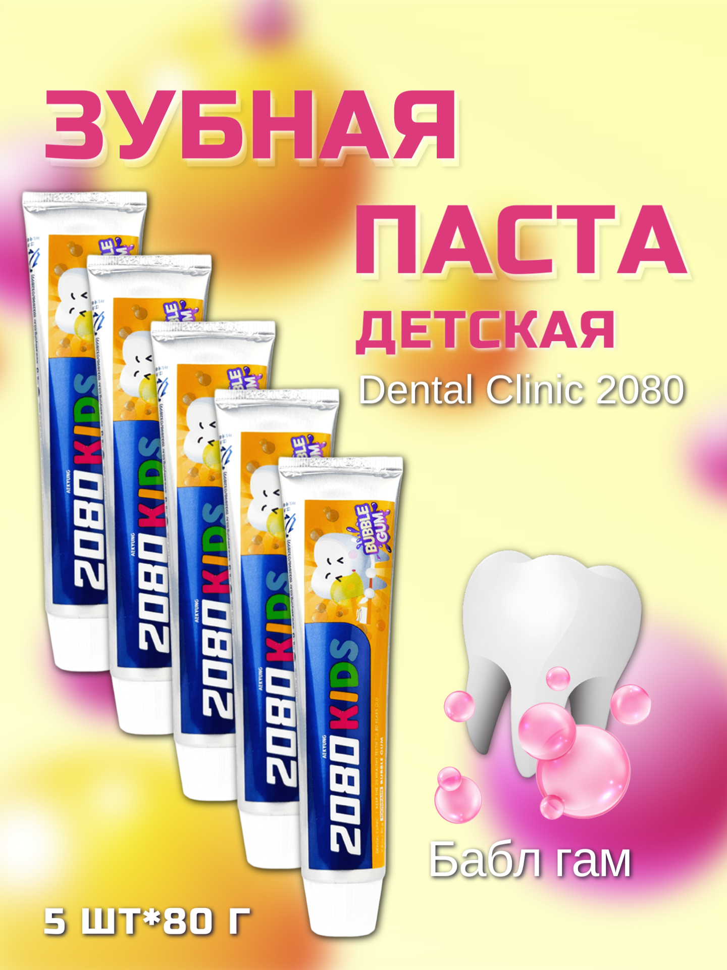 Зубная паста детская Dental Clinic 2080 Kids, Бабл Гам, 5 шт х 80 г