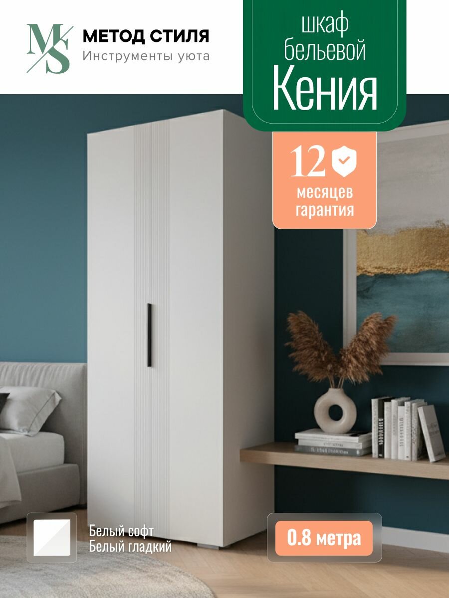 Шкаф 2-ств бельевой Кения (800х2084х460) белый софт/белый гладкий