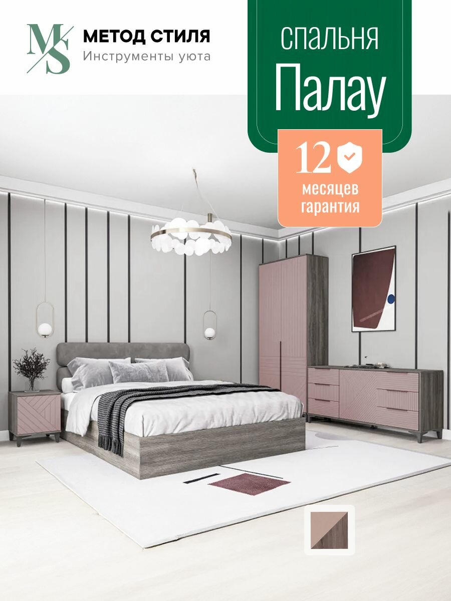 Комплект мебели для спальни Палау (comp 7) Табак/Пыльная роза
