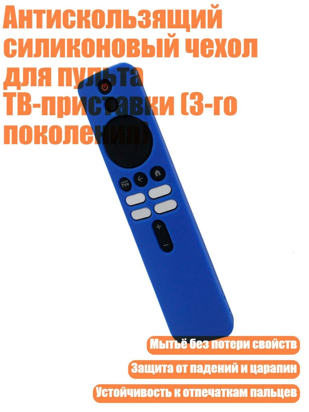 Антискользящий силиконовый чехол для пульта ТВ-приставки (3-го поколения), Синий