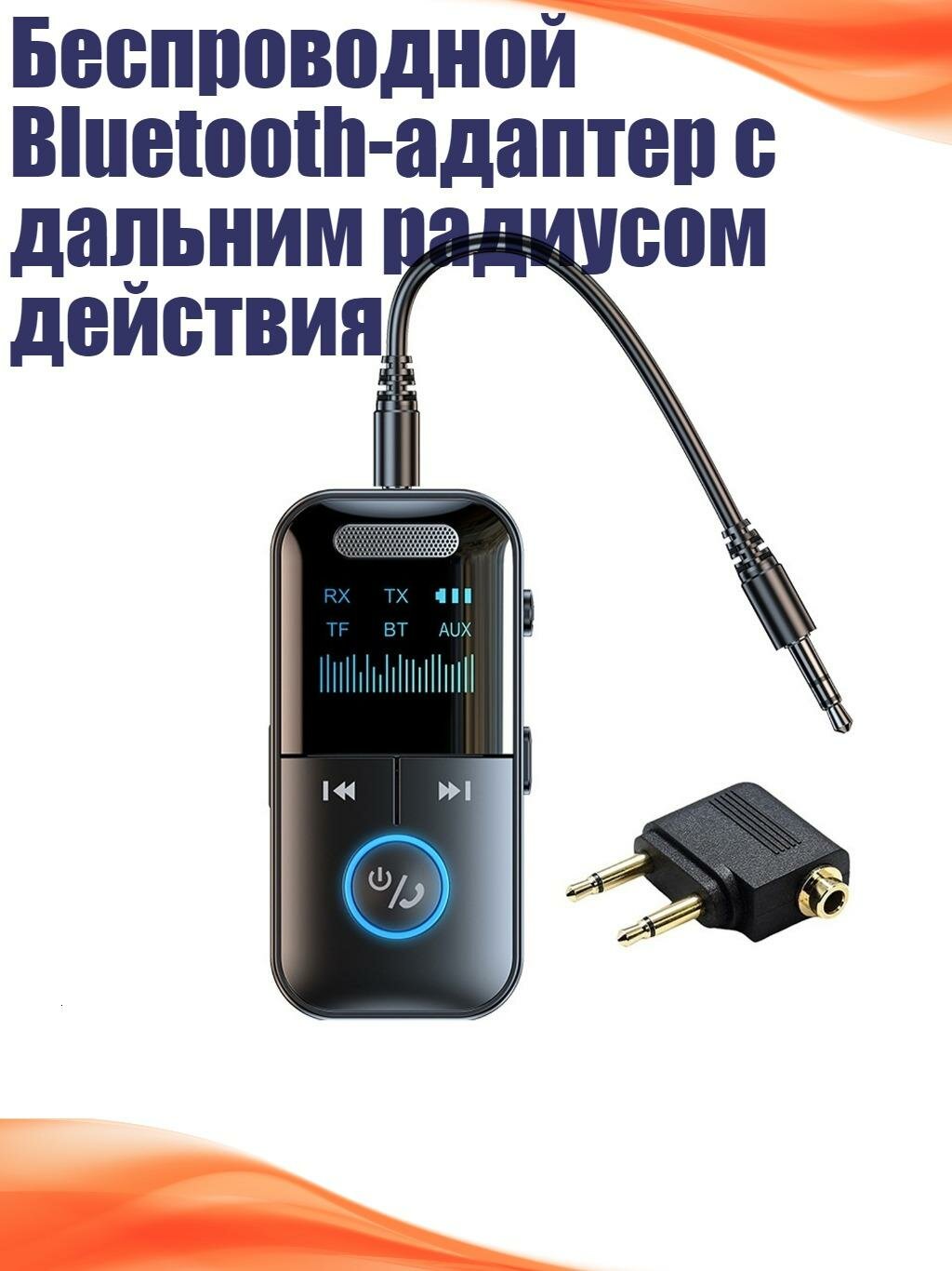 Беспроводной Bluetooth-адаптер с дальним радиусом действия