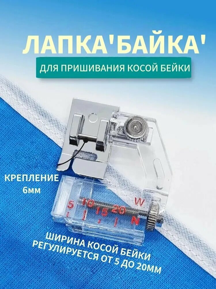 Лапка для косой бейки (окантовки) с линейкой, для бытовых швейных машин